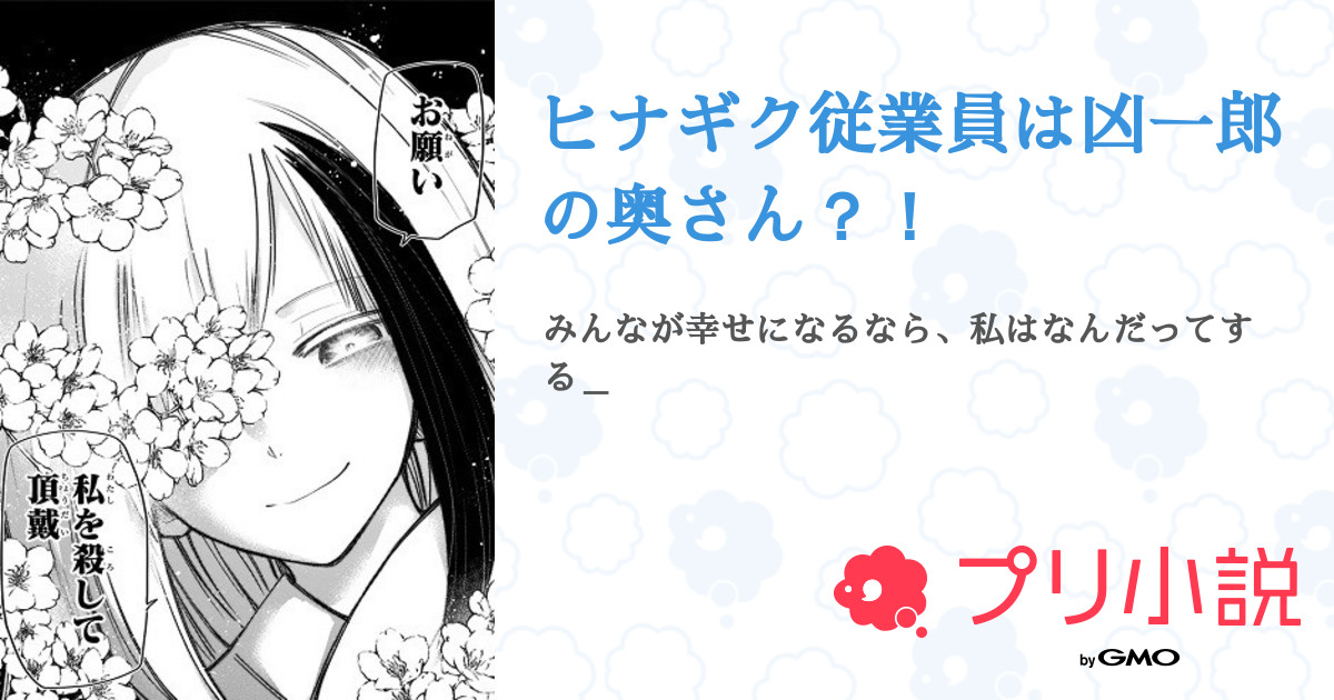 第38話：33話 ソラ（ヒナギク従業員は凶一郎の奥さん？！）｜無料スマホ夢小説ならプリ小説 byGMO